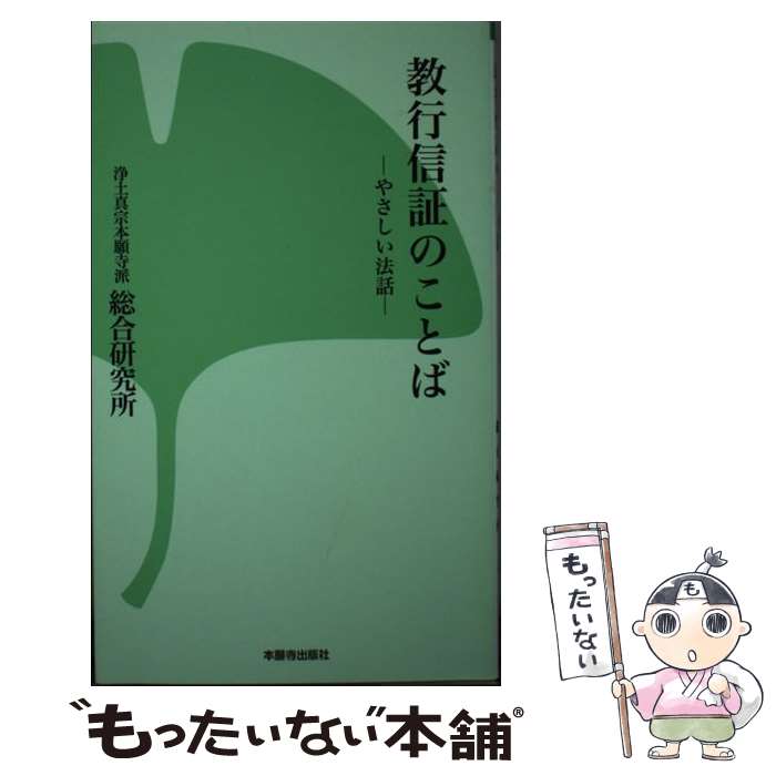 著者：浄土真宗本願寺派総合研究所出版社：本願寺出版社サイズ：新書ISBN-10：4894165058ISBN-13：9784894165052■こちらの商品もオススメです ● あなたの知らない親鸞と浄土真宗 / 山折 哲雄 / 洋泉社 [新...