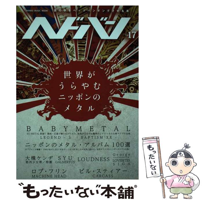 著者：-出版社：シンコーミュージックサイズ：ムックISBN-10：4401645677ISBN-13：9784401645671■こちらの商品もオススメです ● ヘドバン（vol．18） / シンコーミュージック [ムック] ● ヘドバン・...