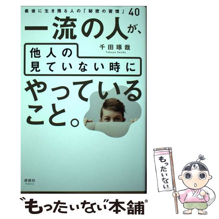 著者：千田琢哉出版社：清談社Publicoサイズ：単行本（ソフトカバー）ISBN-10：4909979077ISBN-13：9784909979070■こちらの商品もオススメです ● 自分を安売りするのは“いますぐ”やめなさい。 / きずな...