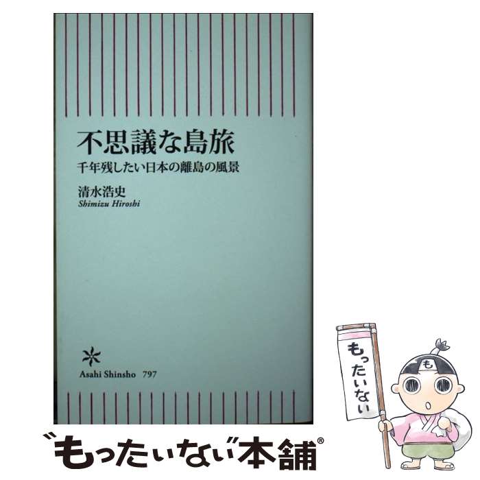 著者：清水浩史出版社：朝日新聞出版サイズ：新書ISBN-10：4022951036ISBN-13：9784022951038■こちらの商品もオススメです ● 日本の有人島をすべて訪ね歩いた写真家が教える 絶対行きたい！日本の島旅 / 加藤 ...