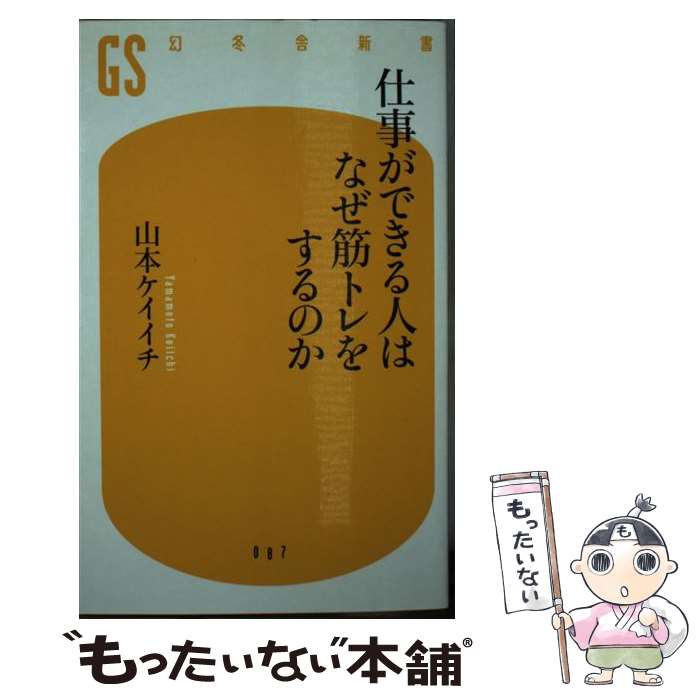 著者：山本ケイイチ出版社：幻冬舎サイズ：新書ISBN-10：4344980867ISBN-13：9784344980860■こちらの商品もオススメです ● 心をひらく35のヒント 聞く力 / 阿川 佐和子 / 文藝春秋 [新書] ● 「話す...