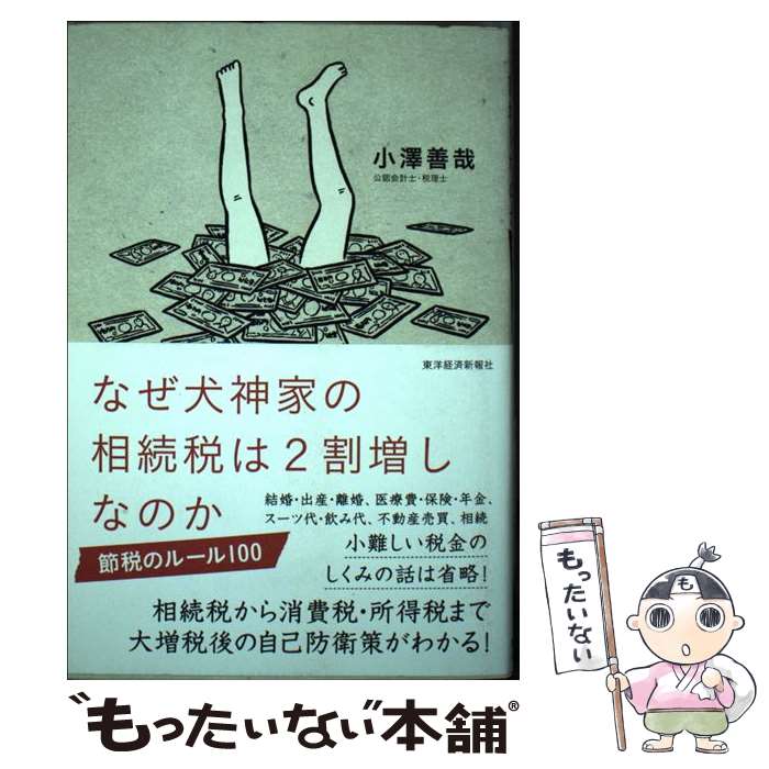 著者：小澤 善哉出版社：東洋経済新報社サイズ：単行本ISBN-10：4492610561ISBN-13：9784492610565■通常24時間以内に出荷可能です。※繁忙期やセール等、ご注文数が多い日につきましては　発送まで48時間かかる場...