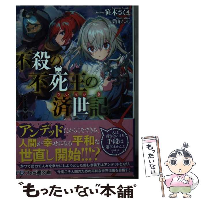 著者：笹木 さくま, 葉山 えいし出版社：KADOKAWAサイズ：文庫ISBN-10：4047360643ISBN-13：9784047360648■通常24時間以内に出荷可能です。※繁忙期やセール等、ご注文数が多い日につきましては　発送ま...