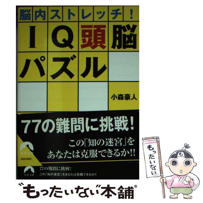 著者：小森 豪人出版社：青春出版社サイズ：文庫ISBN-10：4413095642ISBN-13：9784413095648■こちらの商品もオススメです ● 世界の頭脳集団Mensa脳に“効く”IQパズル / ハロルド ゲール, キャロリン...