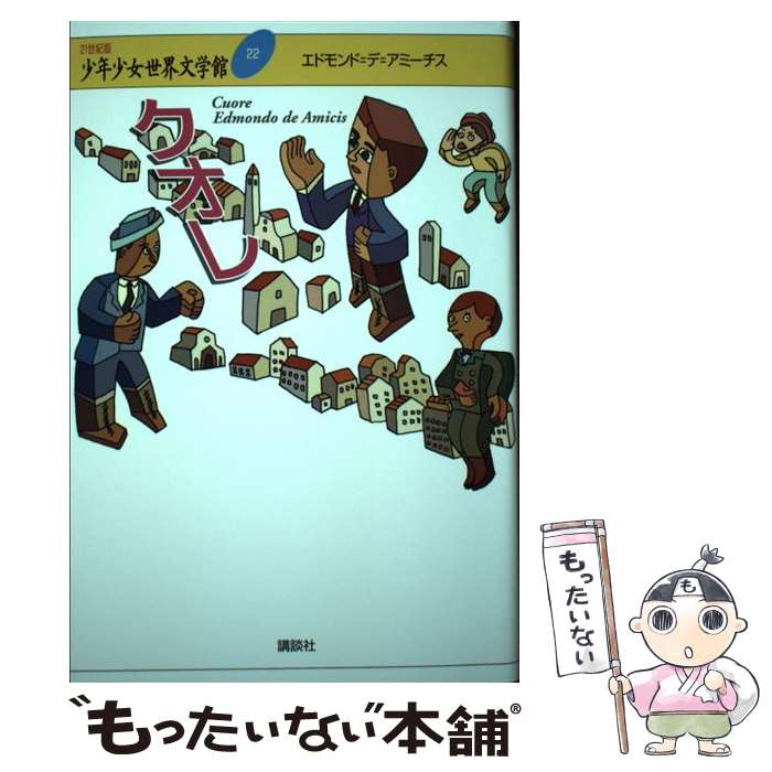 著者：エドモンド.デ・アミーチス, 矢崎 源九郎出版社：講談社サイズ：単行本ISBN-10：406283572XISBN-13：9784062835725■こちらの商品もオススメです ● 二十四の瞳 / 壺井 栄, 小林 与志 / 講談社 ...