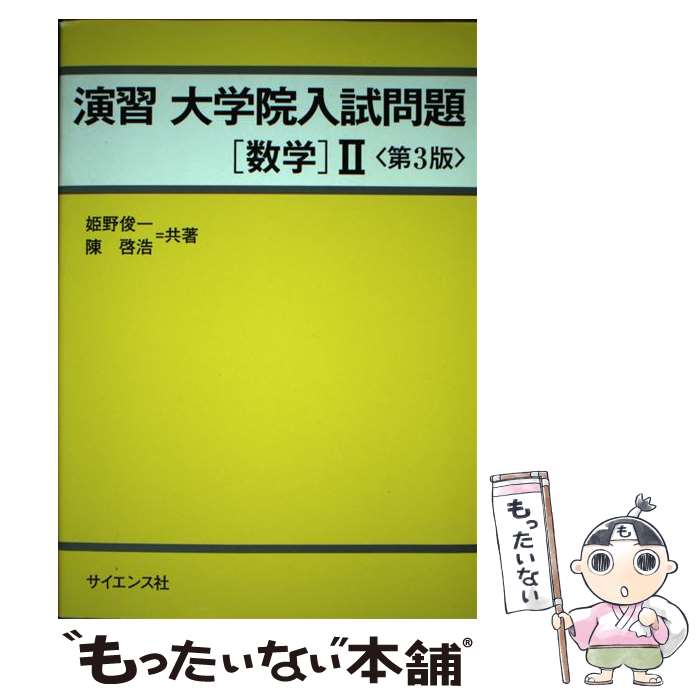 著者：姫野 俊一, 陳 啓浩出版社：サイエンス社サイズ：単行本（ソフトカバー）ISBN-10：4781913717ISBN-13：9784781913711■こちらの商品もオススメです ● 演習大学院入試問題（数学　1）第3版 / 姫野 俊...