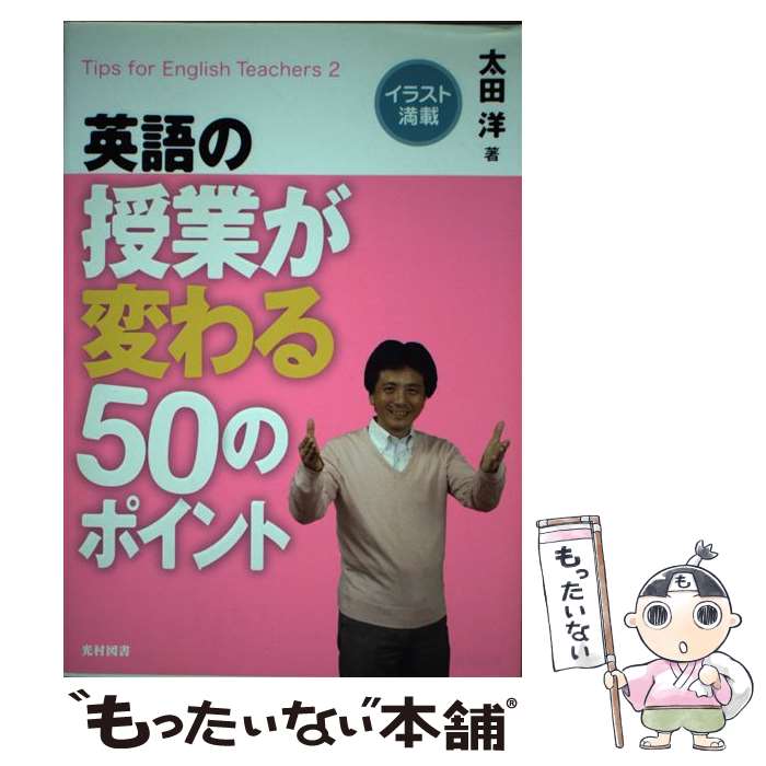 著者：太田　洋出版社：光村図書出版サイズ：単行本ISBN-10：4895286770ISBN-13：9784895286770■こちらの商品もオススメです ● 英語を教える50のポイント / 太田　洋 / 光村図書出版 [単行本] ■通常2...