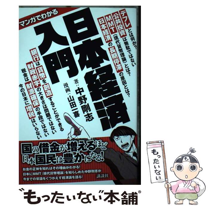 著者：中野 剛志, 山田 一喜出版社：講談社サイズ：単行本ISBN-10：4065212197ISBN-13：9784065212196■通常24時間以内に出荷可能です。※繁忙期やセール等、ご注文数が多い日につきましては　発送まで48時間か...