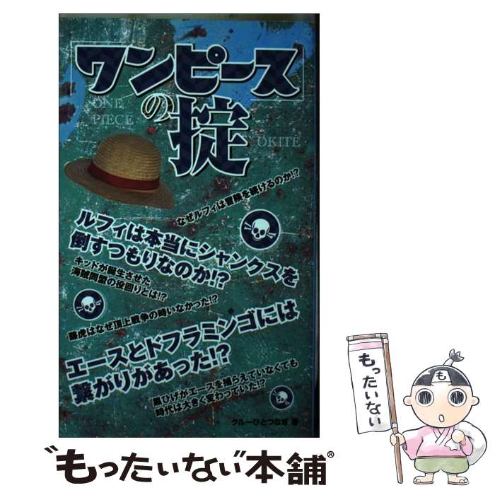 著者：クルーひとつなぎ出版社：データ・ハウスサイズ：新書ISBN-10：4781701477ISBN-13：9784781701479■通常24時間以内に出荷可能です。※繁忙期やセール等、ご注文数が多い日につきましては　発送まで48時間かか...