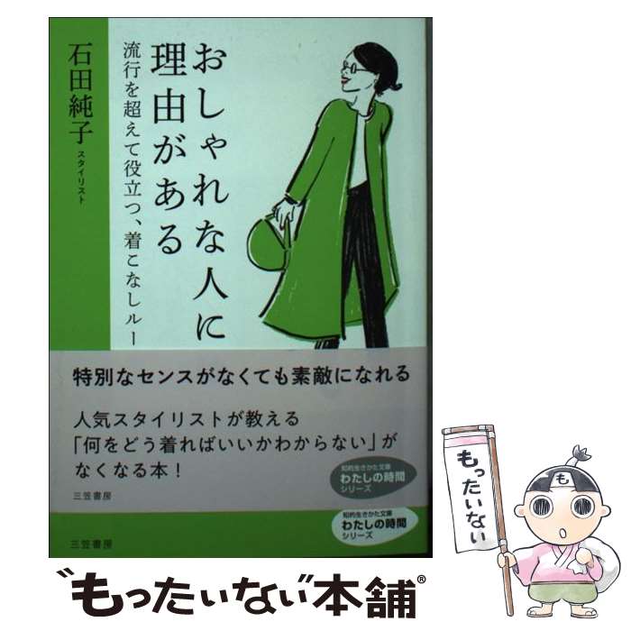 著者：石田 純子出版社：三笠書房サイズ：文庫ISBN-10：4837987028ISBN-13：9784837987024■こちらの商品もオススメです ● 何を着るかで人生は変わる / しぎはら ひろ子 / 三笠書房 [文庫] ● アンダー...