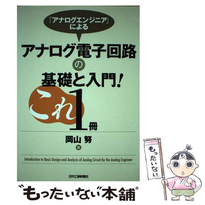著者：岡山 努出版社：日刊工業新聞社サイズ：単行本ISBN-10：4526068586ISBN-13：9784526068584■通常24時間以内に出荷可能です。※繁忙期やセール等、ご注文数が多い日につきましては　発送まで48時間かかる場合...