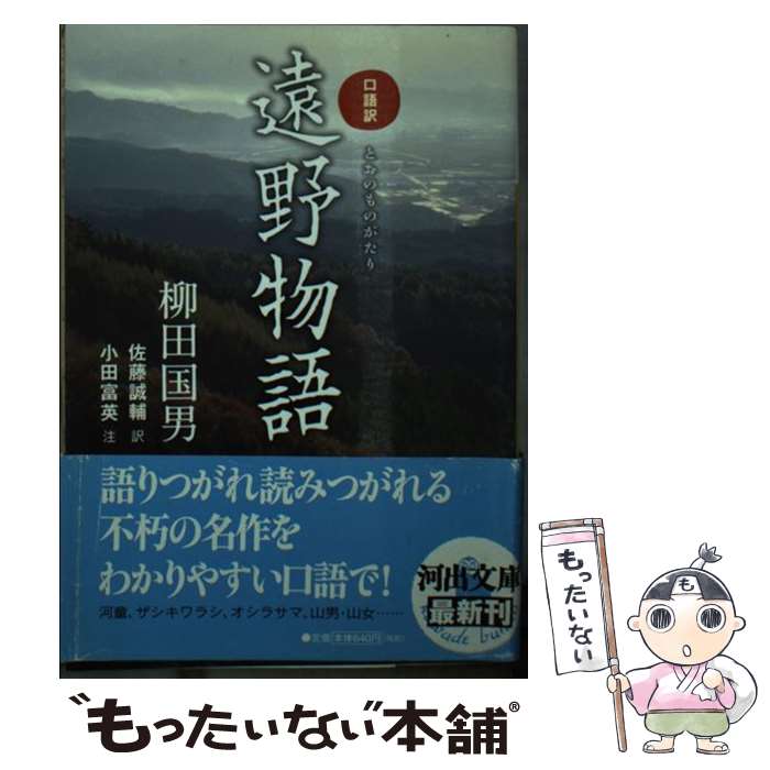 著者：柳田 国男, 小田 富英, 佐藤 誠輔出版社：河出書房新社サイズ：文庫ISBN-10：4309413056ISBN-13：9784309413051■こちらの商品もオススメです ● 悪人（下） / 吉田 修一 / 朝日新聞出版 [文庫...