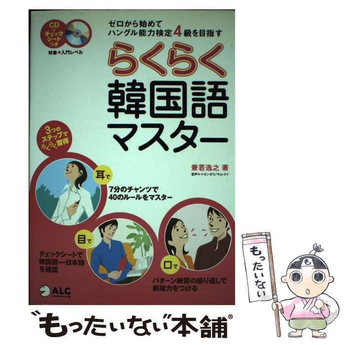 著者：兼若 逸之出版社：アルクサイズ：単行本ISBN-10：4757411685ISBN-13：9784757411685■通常24時間以内に出荷可能です。※繁忙期やセール等、ご注文数が多い日につきましては　発送まで48時間かかる場合があり...