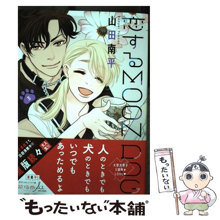 著者：山田 南平出版社：白泉社サイズ：コミックISBN-10：4592227050ISBN-13：9784592227052■こちらの商品もオススメです ● 砂時計（1） / 芦原 妃名子 / 小学館 [コミック] ● 砂時計（10） / ...