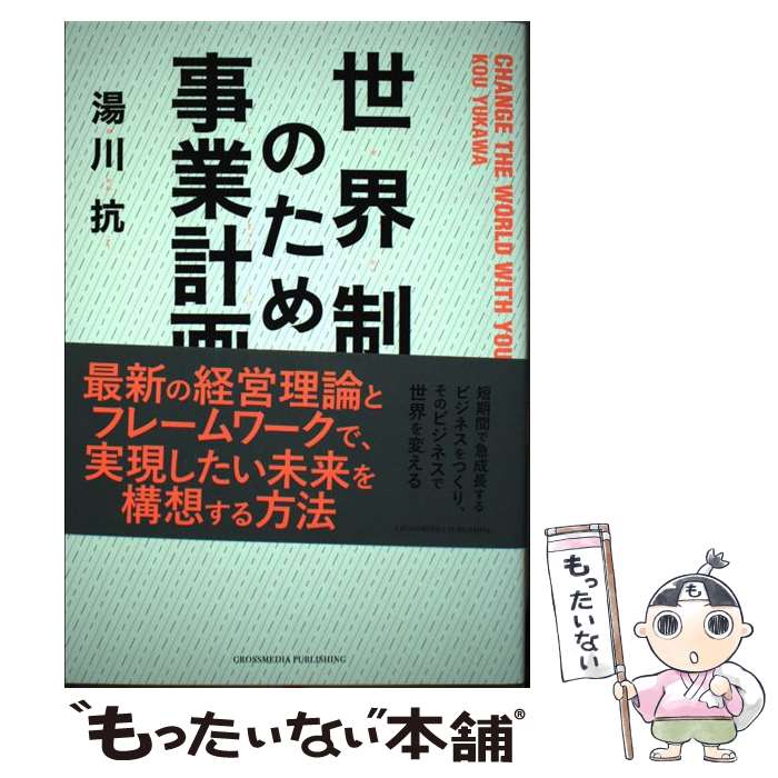著者：湯川 抗出版社：クロスメディア・パブリッシング(インプレス)サイズ：単行本（ソフトカバー）ISBN-10：4295404454ISBN-13：9784295404453■通常24時間以内に出荷可能です。※繁忙期やセール等、ご注文数が多...