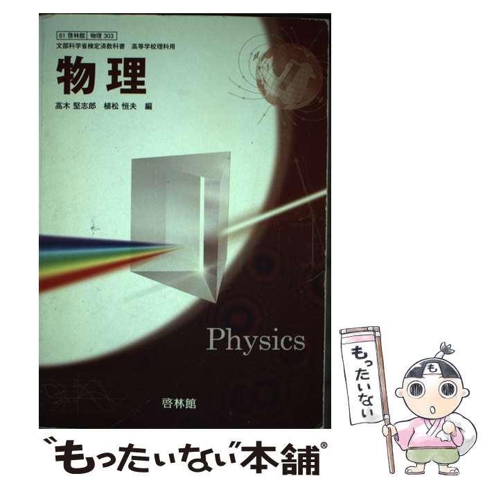 著者：高木堅志郎, 植松恒夫出版社：啓林館サイズ：単行本ISBN-10：4402037026ISBN-13：9784402037024■通常24時間以内に出荷可能です。※繁忙期やセール等、ご注文数が多い日につきましては　発送まで48時間かか...
