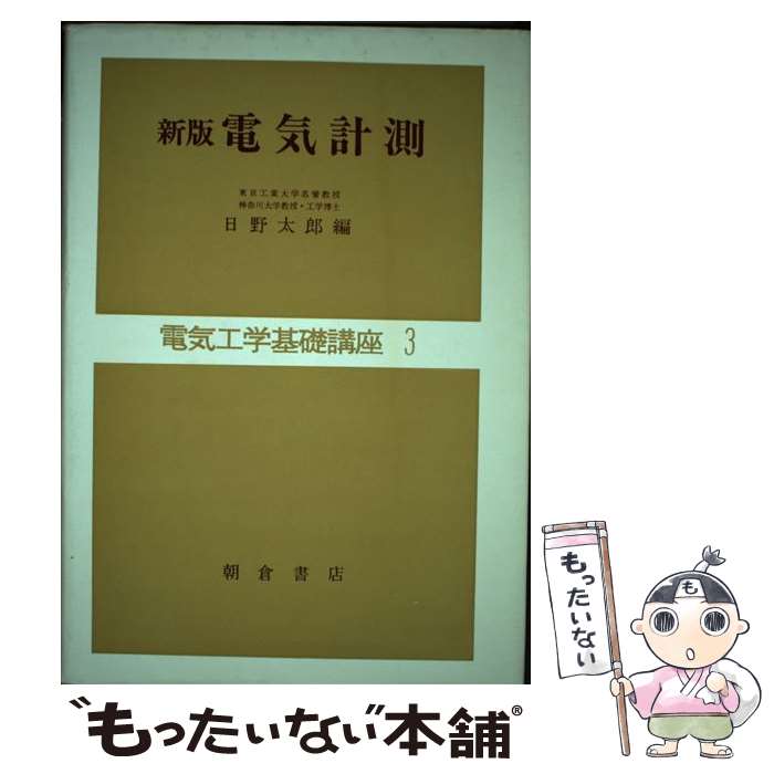 著者：日野太郎出版社：朝倉書店サイズ：単行本ISBN-10：4254225458ISBN-13：9784254225457■通常24時間以内に出荷可能です。※繁忙期やセール等、ご注文数が多い日につきましては　発送まで48時間かかる場合があり...