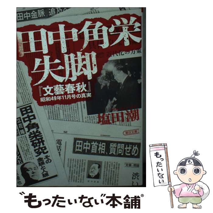 著者：塩田潮出版社：朝日新聞出版サイズ：文庫ISBN-10：4022618868ISBN-13：9784022618863■通常24時間以内に出荷可能です。※繁忙期やセール等、ご注文数が多い日につきましては　発送まで48時間かかる場合があり...