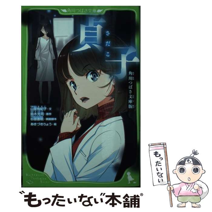 著者：山室 有紀子, 杉原 憲明, あきづき りょう出版社：KADOKAWAサイズ：新書ISBN-10：4046319003ISBN-13：9784046319005■こちらの商品もオススメです ● しあわせの子犬たち / むかい ながまさ...