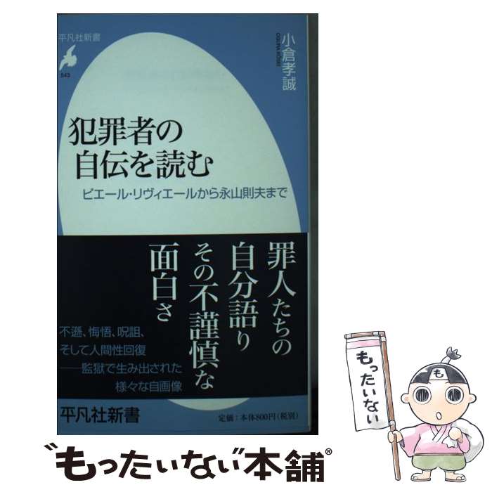 著者：小倉 孝誠出版社：平凡社サイズ：新書ISBN-10：4582855431ISBN-13：9784582855432■こちらの商品もオススメです ● 祇園の教訓 / 岩崎 峰子 / 幻冬舎 [ペーパーバック] ● プロ野球仁義なき大戦争...