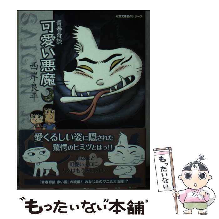 著者：西岸 良平出版社：双葉社サイズ：文庫ISBN-10：4575727733ISBN-13：9784575727739■こちらの商品もオススメです ● 西岸良平名作集（魔術師） / 西岸 良平 / 双葉社 [コミック] ● 西岸良平名作集...