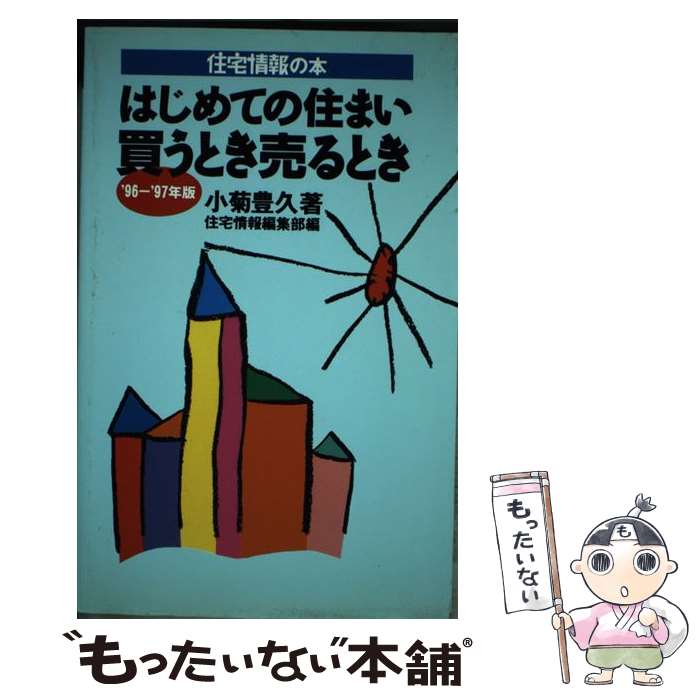 著者：小菊 豊久, 住宅情報編集部出版社：KADOKAWA(メディアファクトリー)サイズ：単行本ISBN-10：4889913882ISBN-13：9784889913880■通常24時間以内に出荷可能です。※繁忙期やセール等、ご注文数が多...
