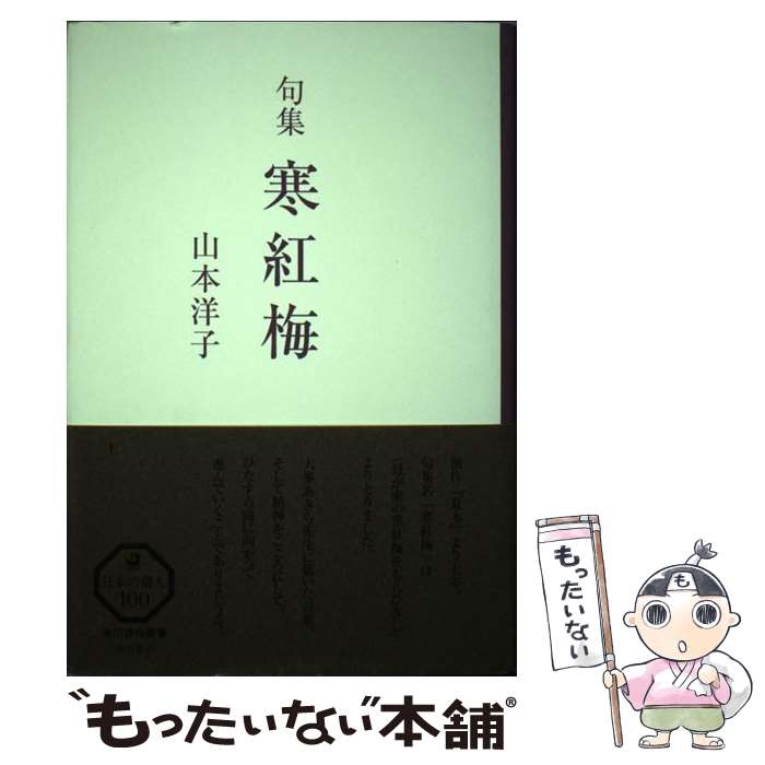 著者：山本 洋子出版社：KADOKAWAサイズ：単行本ISBN-10：4048841890ISBN-13：9784048841894■通常24時間以内に出荷可能です。※繁忙期やセール等、ご注文数が多い日につきましては　発送まで48時間かかる...