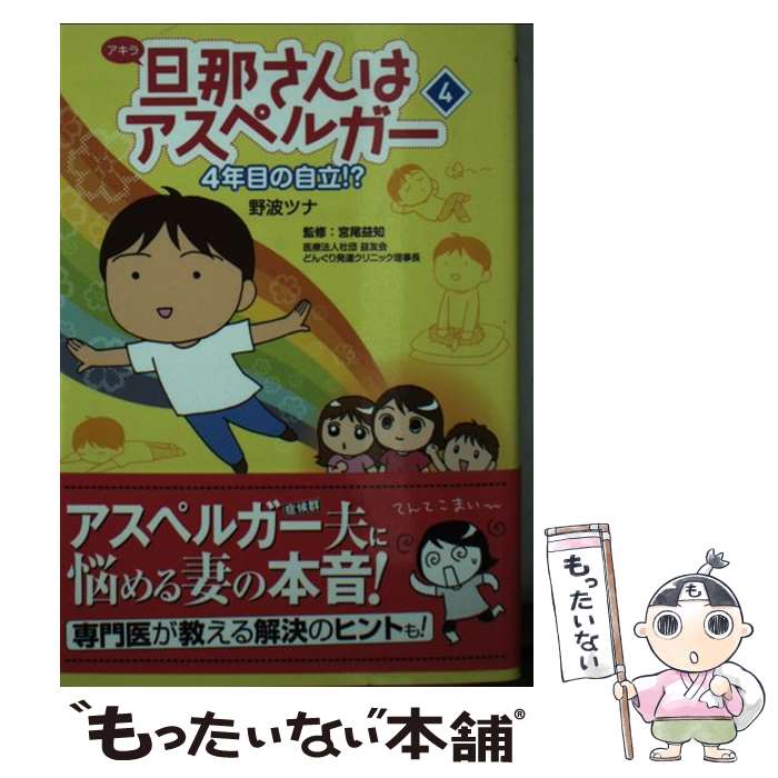 著者：野波ツナ, 宮尾益知出版社：株式会社コスミック出版サイズ：文庫ISBN-10：477476065XISBN-13：9784774760650■こちらの商品もオススメです ● 家族のためのアスペルガー症候群とのつきあい方 / 野波 ツナ...