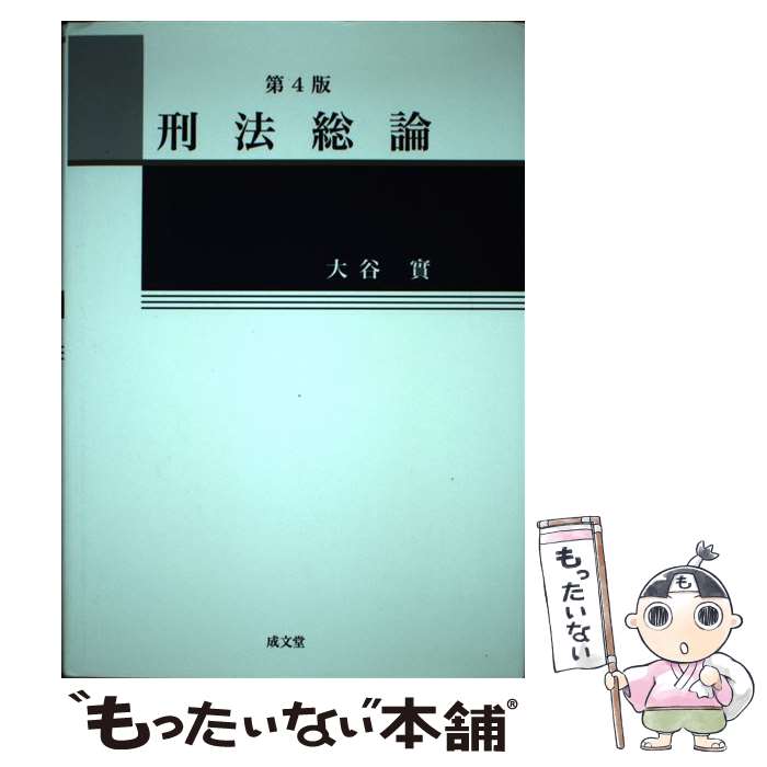 著者：大谷實出版社：成文堂サイズ：単行本ISBN-10：4792319986ISBN-13：9784792319984■通常24時間以内に出荷可能です。※繁忙期やセール等、ご注文数が多い日につきましては　発送まで48時間かかる場合があります...