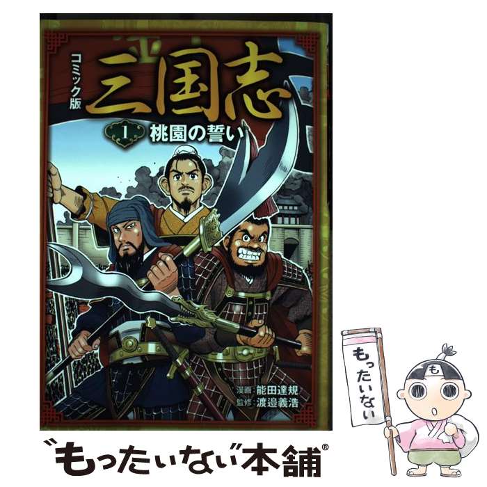 著者：能田達規, 渡邉義浩出版社：ポプラ社サイズ：コミックISBN-10：459113198XISBN-13：9784591131985■こちらの商品もオススメです ● 小学生の新レインボーことばの結びつき辞典 / 金田一秀穂 / 学研プラ...