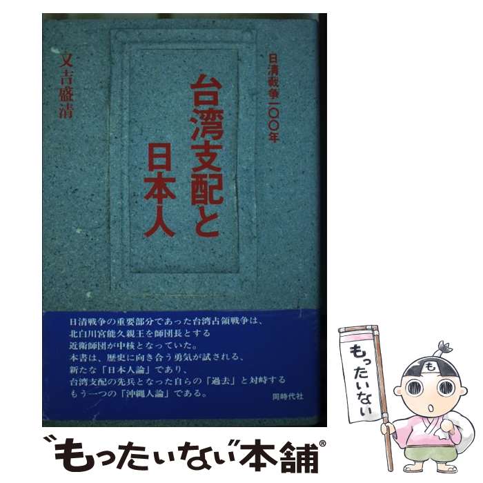 著者：又吉 盛清出版社：同時代社サイズ：単行本ISBN-10：488683308XISBN-13：9784886833082■こちらの商品もオススメです ● 台湾近い昔の旅 植民地時代をガイドする 台北編 又吉盛清/著 / 又吉 盛清 / ...