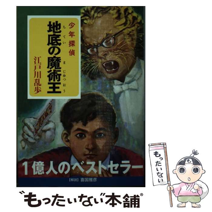 著者：江戸川 乱歩出版社：ポプラ社サイズ：文庫ISBN-10：4591108716ISBN-13：9784591108710■こちらの商品もオススメです ● 名探偵コナン 12 / 青山 剛昌 / 小学館 [コミック] ● 名探偵コナン 4...