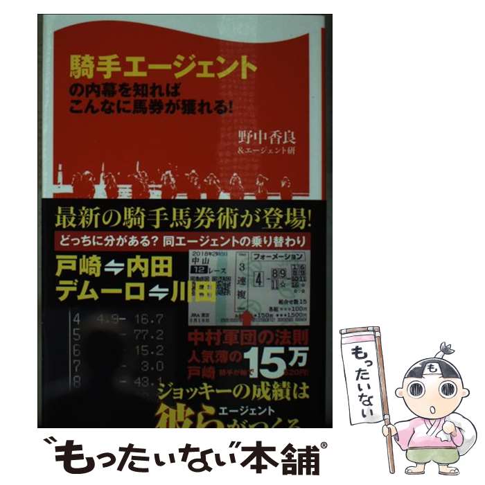 著者：野中香良＆エージェント研出版社：ベストセラーズサイズ：新書ISBN-10：458410445XISBN-13：9784584104453■通常24時間以内に出荷可能です。※繁忙期やセール等、ご注文数が多い日につきましては　発送まで48...