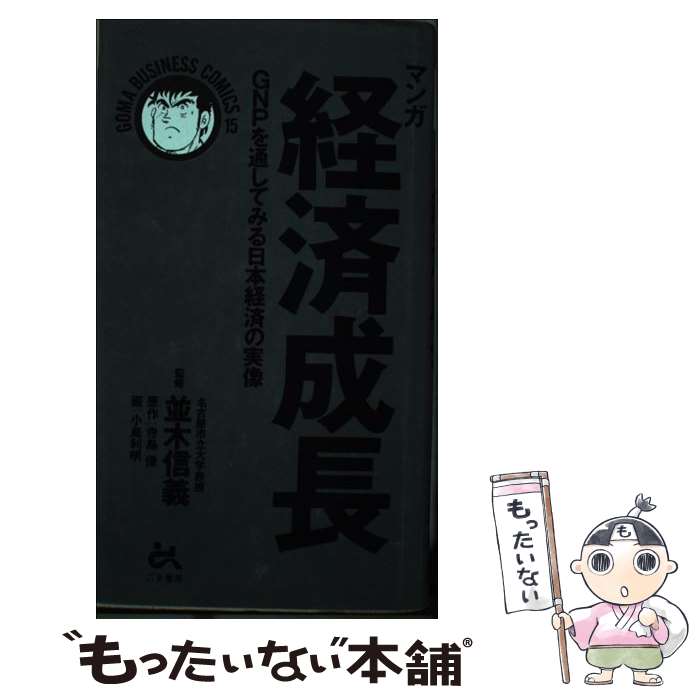 著者：小島 利明出版社：ごま書房新社サイズ：単行本ISBN-10：434105015XISBN-13：9784341050153■通常24時間以内に出荷可能です。※繁忙期やセール等、ご注文数が多い日につきましては　発送まで48時間かかる場合...
