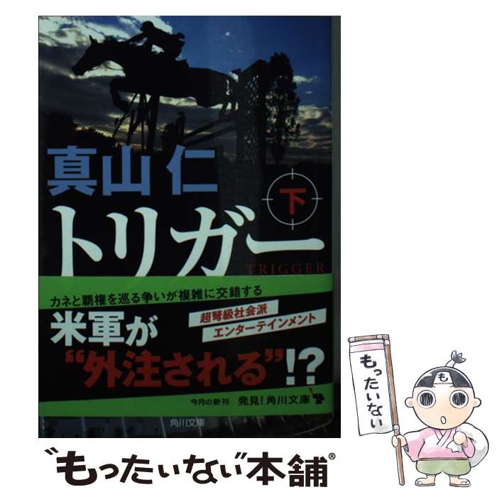 著者：真山 仁出版社：KADOKAWAサイズ：文庫ISBN-10：4041094267ISBN-13：9784041094266■こちらの商品もオススメです ● レベル7（セブン） / 宮部みゆき / 新潮社 [文庫] ● 君たちに明日はな...