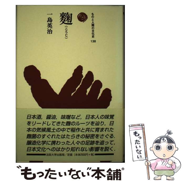 著者：一島 英治出版社：法政大学出版局サイズ：単行本ISBN-10：4588213814ISBN-13：9784588213816■こちらの商品もオススメです ● それでも僕は夢を見る / 水野 敬也, 鉄拳 / 文響社 [単行本（ソフトカ...