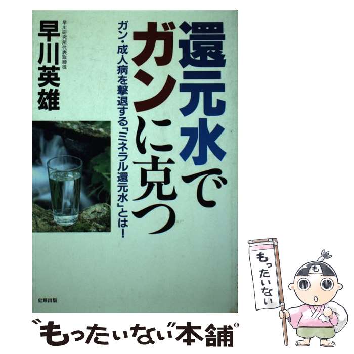 著者：早川 英雄出版社：史輝出版サイズ：単行本ISBN-10：4915731448ISBN-13：9784915731440■こちらの商品もオススメです ● 家庭でつくる自分に合う健康の水 / 早川 英雄 / 現代書林 [単行本] ● スポ...