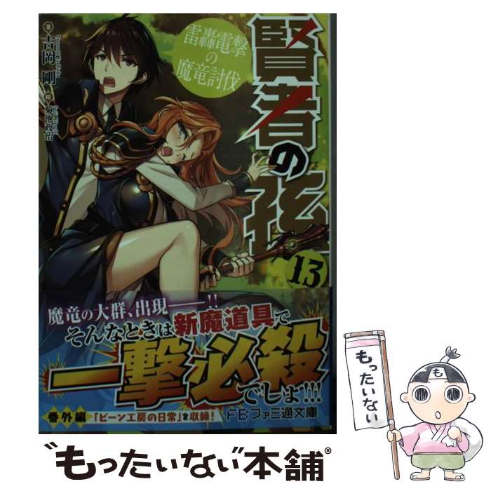 著者：吉岡 剛, 菊池 政治出版社：KADOKAWAサイズ：文庫ISBN-10：4047361860ISBN-13：9784047361867■こちらの商品もオススメです ● 賢者の孫14 栄耀栄華の新世界 / 吉岡 剛, 菊池 政治 / ...