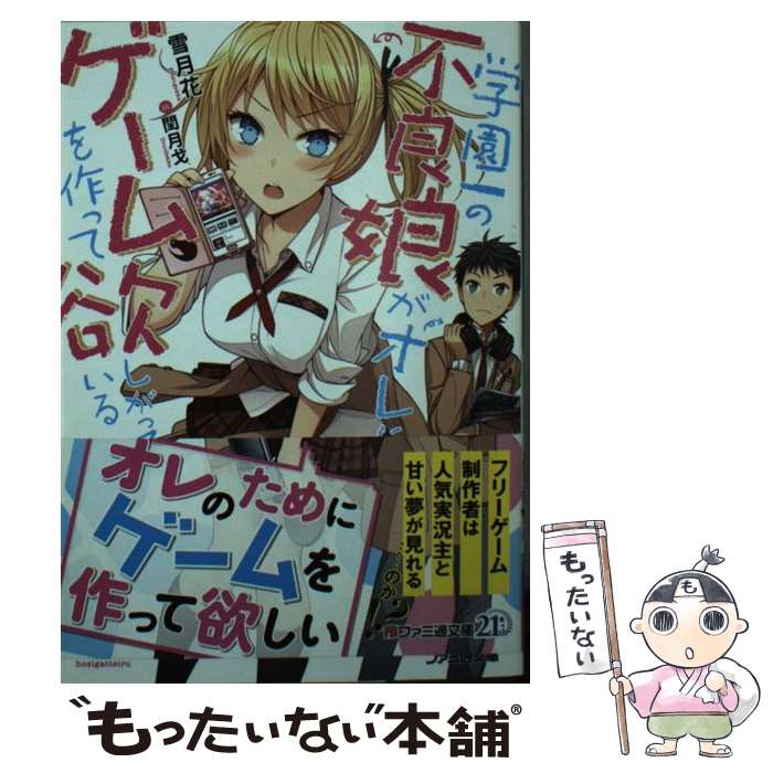 著者：雪月花, 閏 月戈出版社：KADOKAWAサイズ：文庫ISBN-10：4047357308ISBN-13：9784047357303■通常24時間以内に出荷可能です。※繁忙期やセール等、ご注文数が多い日につきましては　発送まで48時間...