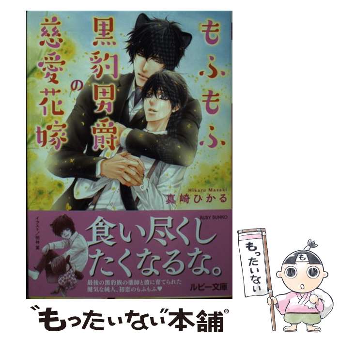 著者：真崎 ひかる, 明神 翼出版社：KADOKAWAサイズ：文庫ISBN-10：4041113032ISBN-13：9784041113035■こちらの商品もオススメです ● 溺愛彼氏と恋わずらいの小鳥 若月京子 / フロンティアワークス...