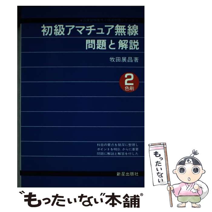 著者：牧田 展昌出版社：新星出版社サイズ：単行本ISBN-10：4405020507ISBN-13：9784405020504■こちらの商品もオススメです ● 4級アマチュア無線改訂版 / 新星出版社編集部 / 新星出版社 [単行本] ● ...