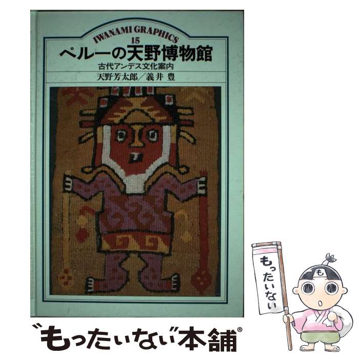 著者：天野芳太郎, 義井豊出版社：岩波書店サイズ：単行本ISBN-10：4000084151ISBN-13：9784000084154■こちらの商品もオススメです ● 群となわばりの経済学 / 日高敏隆 / 岩波書店 [単行本] ● 古寺建...