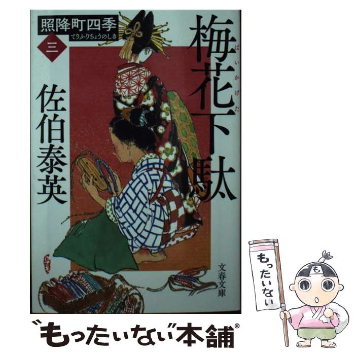 著者：佐伯 泰英出版社：文藝春秋サイズ：文庫ISBN-10：4167917017ISBN-13：9784167917012■こちらの商品もオススメです ● 麦屋町昼下がり / 藤沢　周平 / 文藝春秋 [文庫] ● 出世花 / 高田 郁 /...
