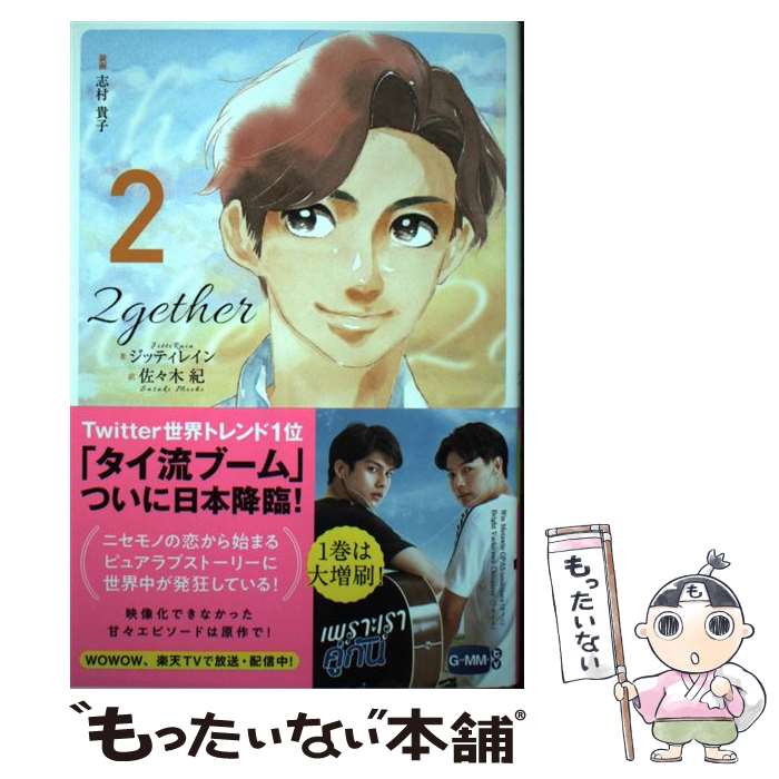 著者：ジッティレイン, 志村 貴子, 佐々木 紀出版社：ワニブックスサイズ：単行本（ソフトカバー）ISBN-10：4847099850ISBN-13：9784847099854■こちらの商品もオススメです ● 2gether　（1） / ジ...