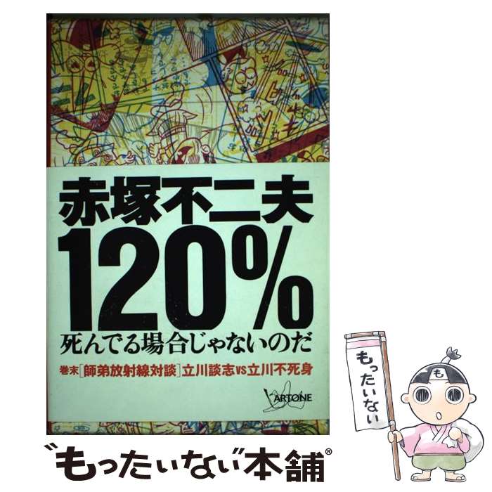著者：赤塚 不二夫出版社：ケイツーサイズ：単行本ISBN-10：4901006096ISBN-13：9784901006095■通常24時間以内に出荷可能です。※繁忙期やセール等、ご注文数が多い日につきましては　発送まで48時間かかる場合が...