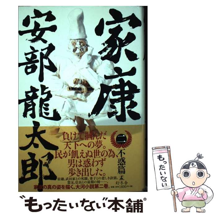 著者：安部 龍太郎出版社：幻冬舎サイズ：単行本ISBN-10：4344033787ISBN-13：9784344033788■こちらの商品もオススメです ● 渇き 東直己 / 東 直己 / 勁文社 [単行本] ● 夜を急ぐ者よ 佐々木譲 /...