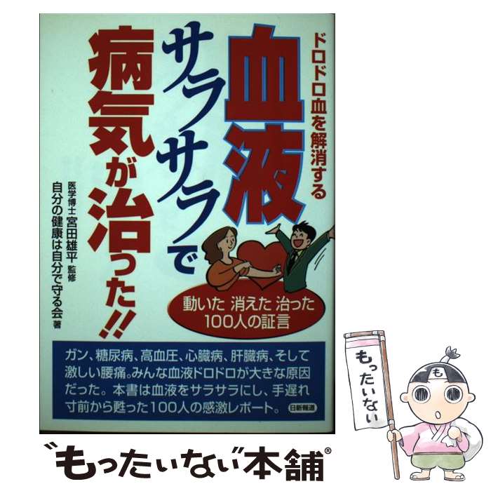 著者：自分の健康は自分で守る会出版社：日新報道サイズ：単行本ISBN-10：4817405074ISBN-13：9784817405074■通常24時間以内に出荷可能です。※繁忙期やセール等、ご注文数が多い日につきましては　発送まで48時間...