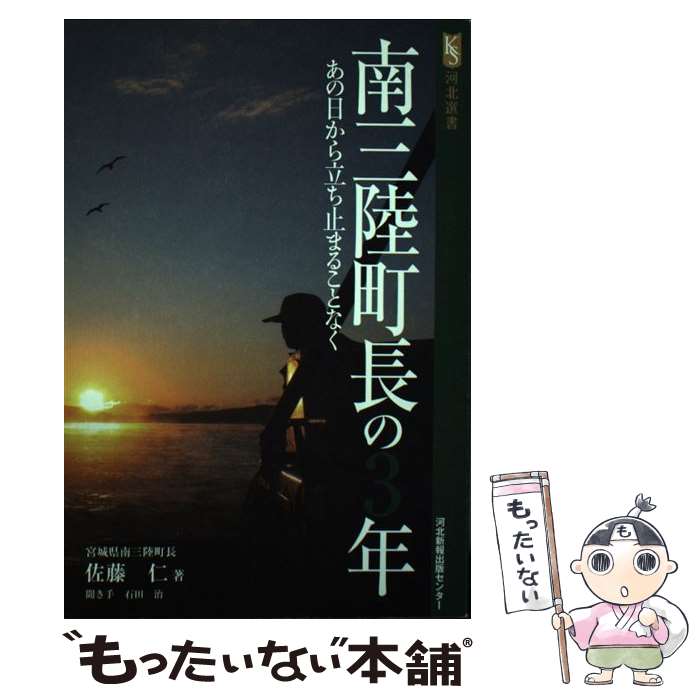 著者：佐藤仁出版社：河北新報社サイズ：単行本ISBN-10：4873413214ISBN-13：9784873413211■通常24時間以内に出荷可能です。※繁忙期やセール等、ご注文数が多い日につきましては　発送まで48時間かかる場合があり...