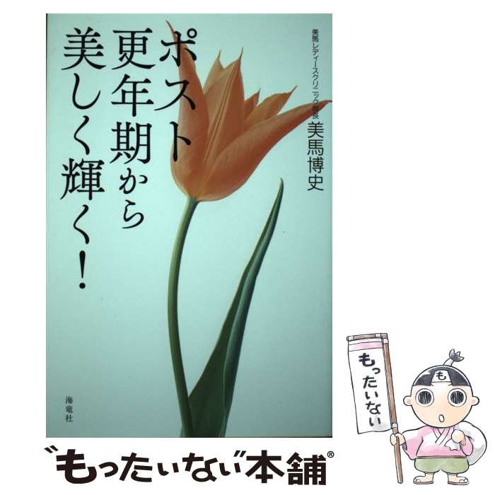 著者：美馬 博史出版社：海竜社サイズ：単行本（ソフトカバー）ISBN-10：4759315411ISBN-13：9784759315417■通常24時間以内に出荷可能です。※繁忙期やセール等、ご注文数が多い日につきましては　発送まで48時間...