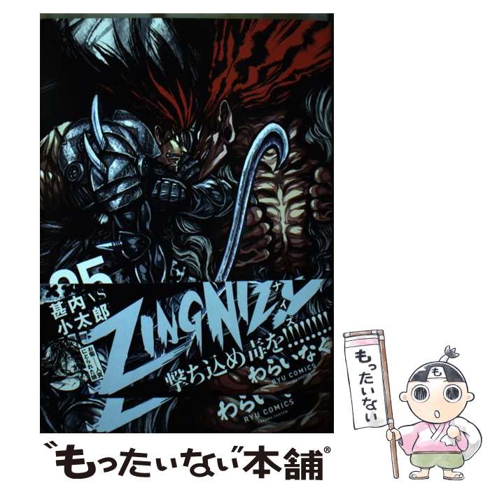 著者：わらいなく出版社：徳間書店サイズ：コミックISBN-10：4199507299ISBN-13：9784199507298■こちらの商品もオススメです ● ZINGNIZE　2 / わらいなく / 徳間書店 [コミック] ● ZINGN...